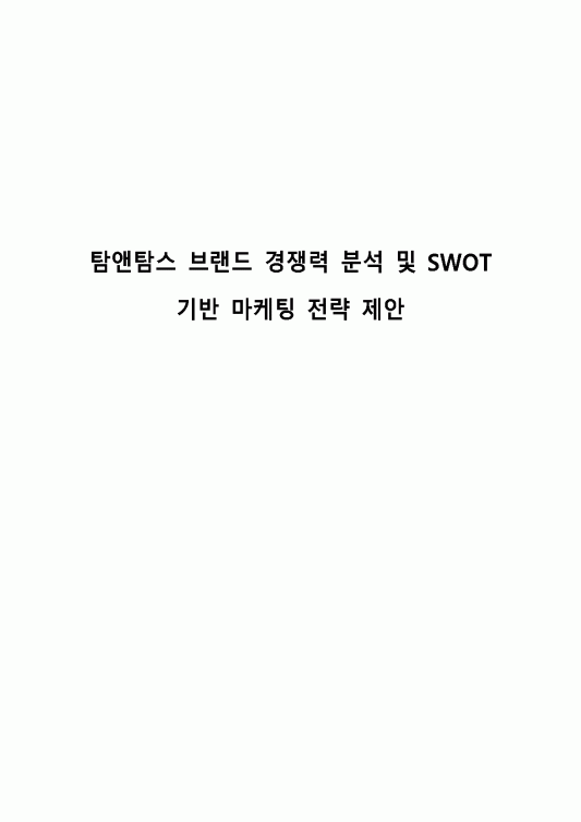 탐앤탐스 브랜드 경쟁력 분석 및 SWOT 기반 마케팅 전략 제안