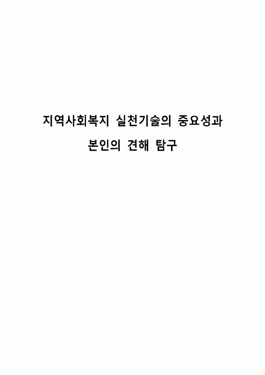 지역사회복지 실천기술의 중요성과 본인의 견해 탐구