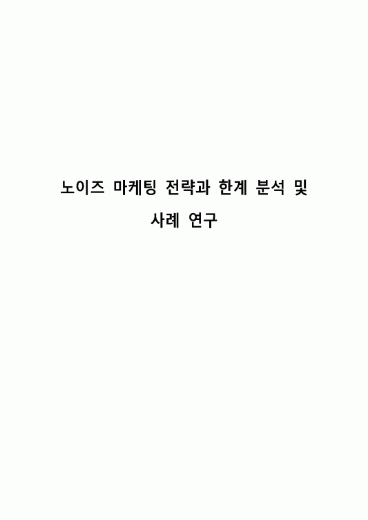 노이즈 마케팅 전략과 한계 분석 및 사례 연구