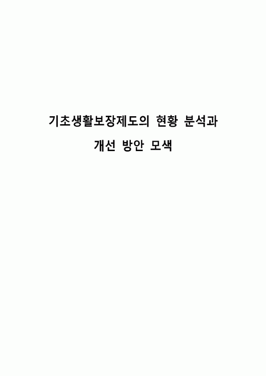 기초생활보장제도의 현황 분석과 개선 방안 모색