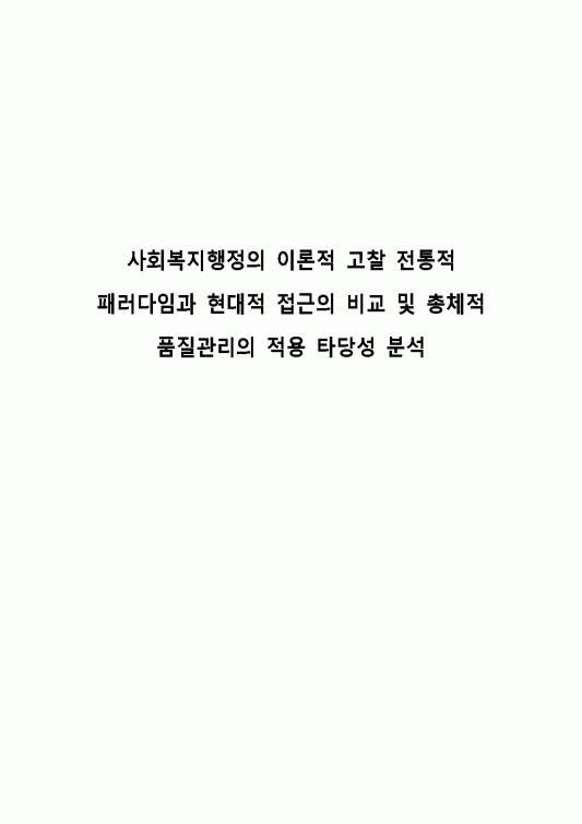사회복지행정의 이론적 고찰 전통적 패러다임과 현대적 접근의 비교 및 총체적 품질관리의 적용 타당성 분석