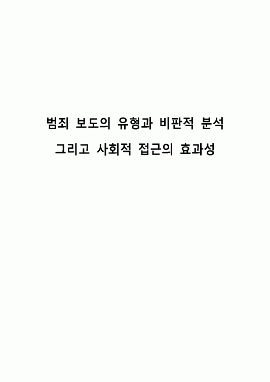 범죄 보도의 유형과 비판적 분석 그리고 사회적 접근의 효과성