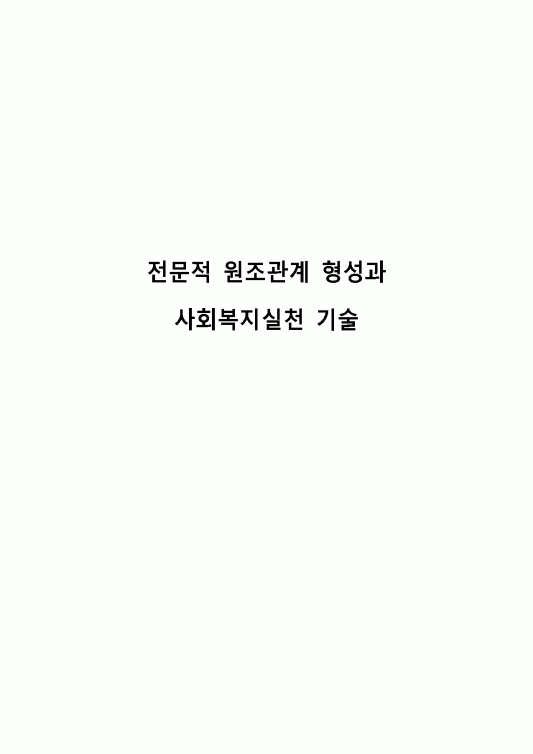 전문적 원조관계 형성과 사회복지실천 기술