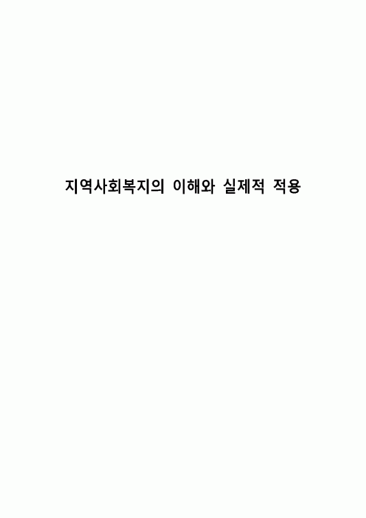 지역사회복지의 이해와 실제적 적용