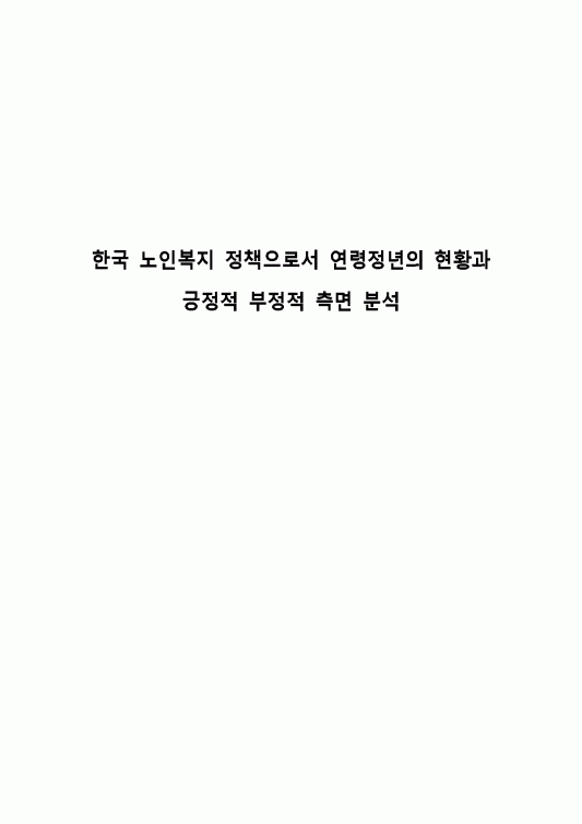 한국 노인복지 정책으로서 연령정년의 현황과 긍정적 부정적 측면 분석