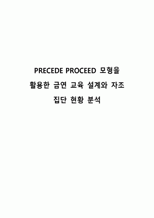 PRECEDE PROCEED 모형을 활용한 금연 교육 설계와 자조 집단 현황 분석