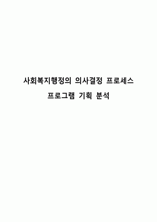 사회복지행정의 의사결정 프로세스 프로그램 기획 분석