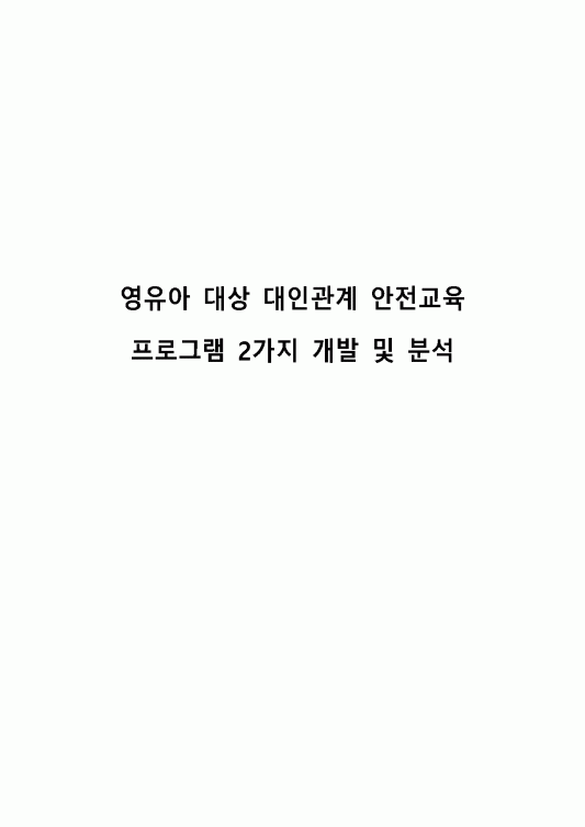 영유아 대상 대인관계 안전교육 프로그램 2가지 개발 및 분석