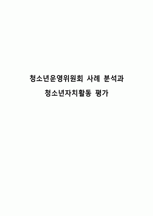 청소년운영위원회 사례 분석과 청소년자치활동 평가