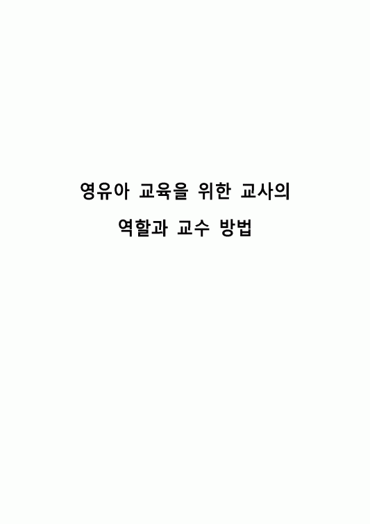 영유아 교육을 위한 교사의 역할과 교수 방법