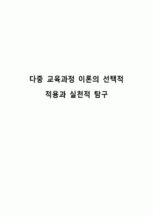 다중 교육과정 이론의 선택적 적용과 실천적 탐구
