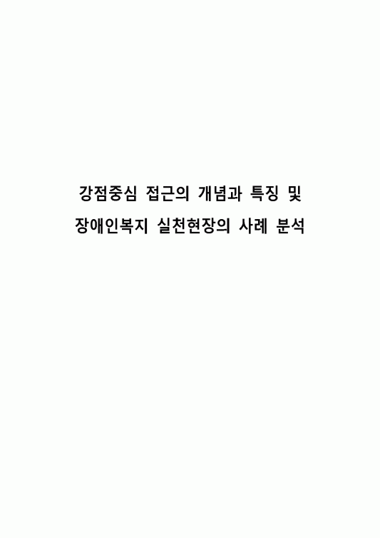 강점중심 접근의 개념과 특징 및 장애인복지 실천현장의 사례 분석