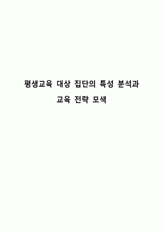 평생교육 대상 집단의 특성 분석과 교육 전략 모색