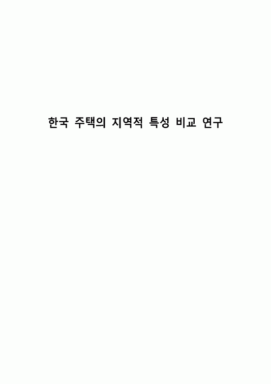 한국 주택의 지역적 특성 비교 연구
