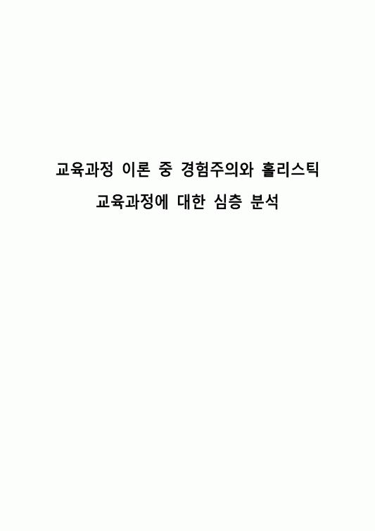 교육과정 이론 중 경험주의와 홀리스틱 교육과정에 대한 심층 분석