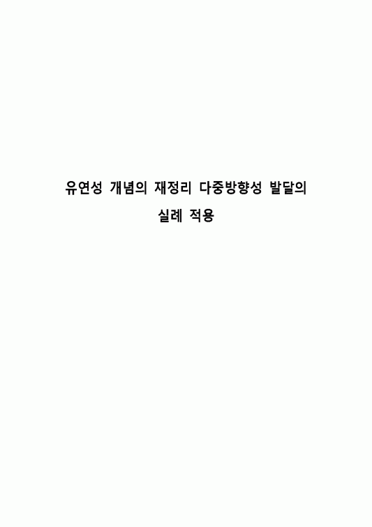 유연성 개념의 재정리 다중방향성 발달의 실례 적용