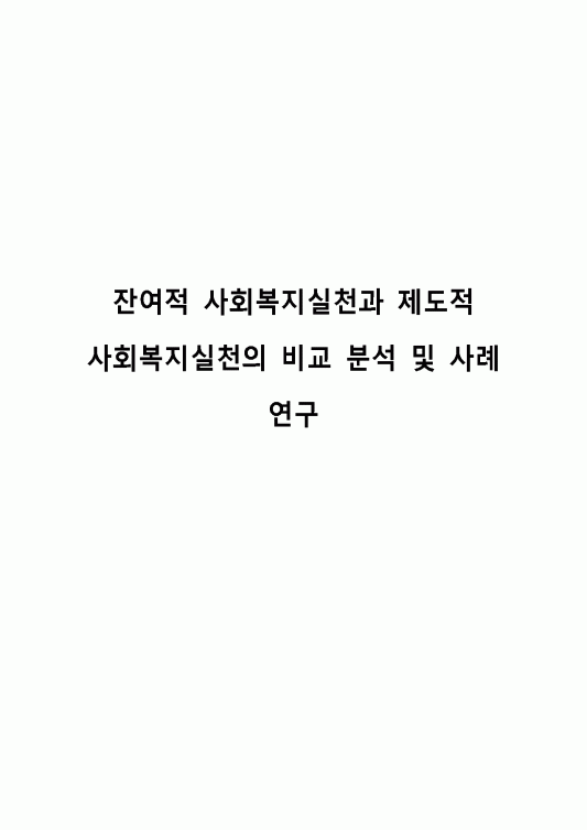 잔여적 사회복지실천과 제도적 사회복지실천의 비교 분석 및 사례 연구