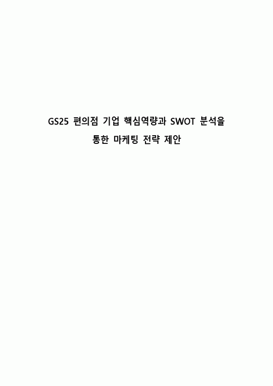 GS25 편의점 기업 핵심역량과 SWOT 분석을 통한 마케팅 전략 제안