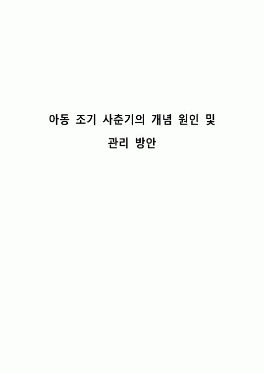 아동 조기 사춘기의 개념 원인 및 관리 방안