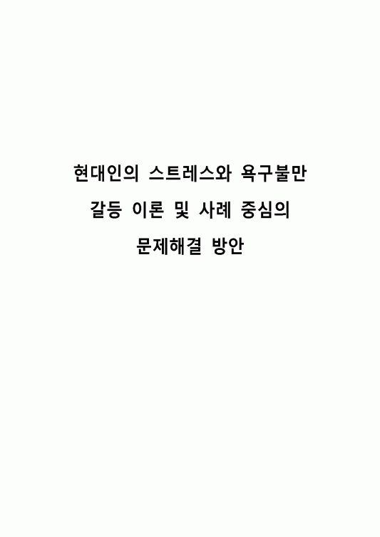 현대인의 스트레스와 욕구불만 갈등 이론 및 사례 중심의 문제해결 방안