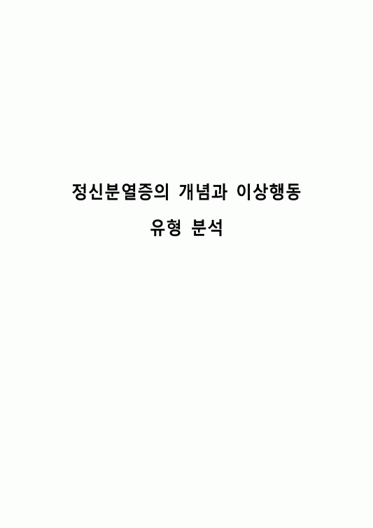 정신분열증의 개념과 이상행동 유형 분석