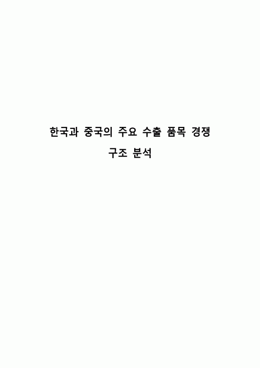 한국과 중국의 주요 수출 품목 경쟁 구조 분석
