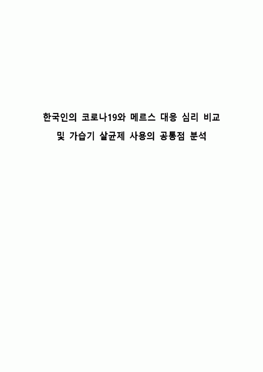 한국인의 코로나19와 메르스 대응 심리 비교 및 가습기 살균제 사용의 공통점 분석