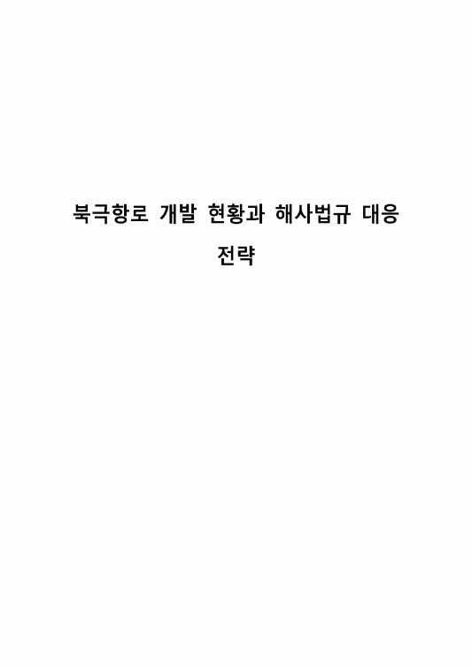 북극항로 개발 현황과 해사법규 대응 전략