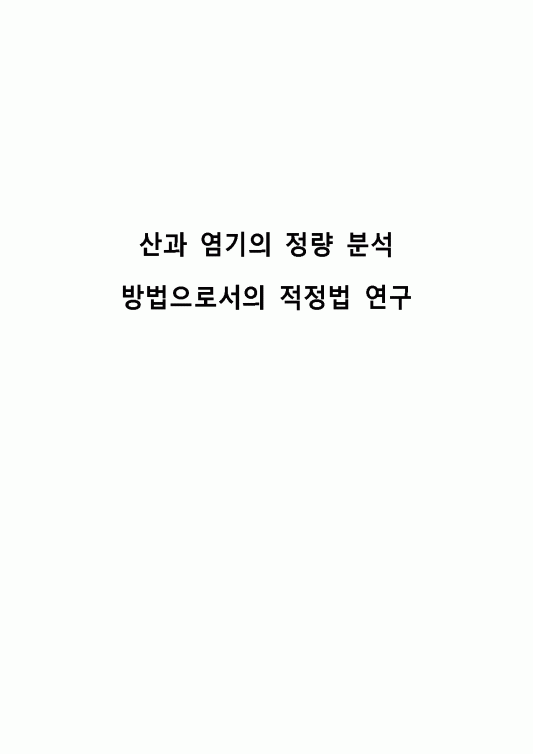산과 염기의 정량 분석 방법으로서의 적정법 연구