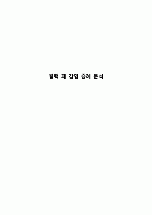 결핵 폐 감염 증례 분석