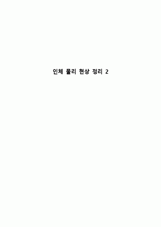 인체 물리 현상 정리 2