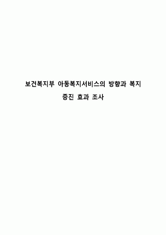 보건복지부 아동복지서비스의 방향과 복지 증진 효과 조사