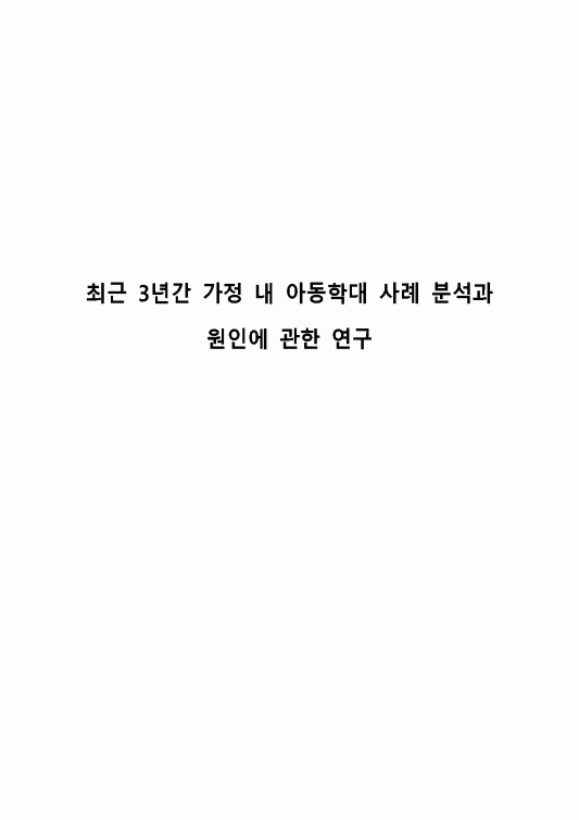 최근 3년간 가정 내 아동학대 사례 분석과 원인에 관한 연구