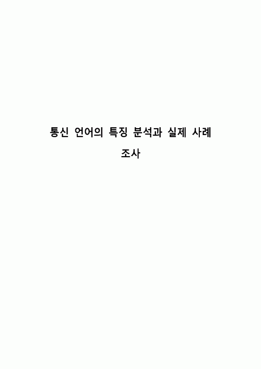 통신 언어의 특징 분석과 실제 사례 조사