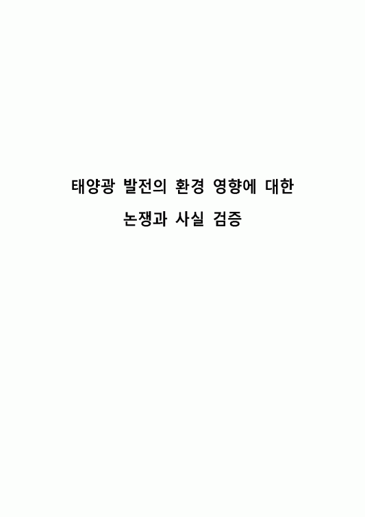 태양광 발전의 환경 영향에 대한 논쟁과 사실 검증