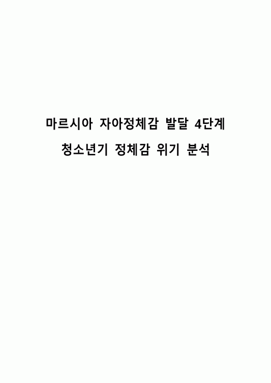 마르시아 자아정체감 발달 4단계 청소년기 정체감 위기 분석