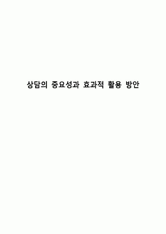 상담의 중요성과 효과적 활용 방안