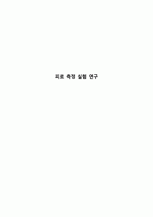 피로 측정 실험 연구
