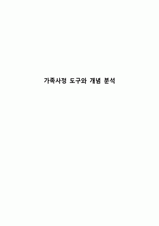 가족사정 도구와 개념 분석