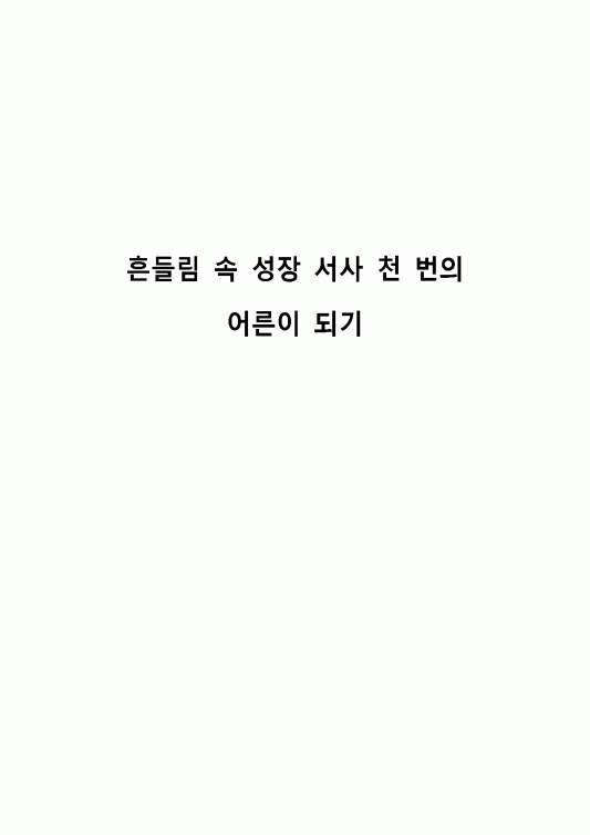 흔들림 속 성장 서사 천 번의 어른이 되기
