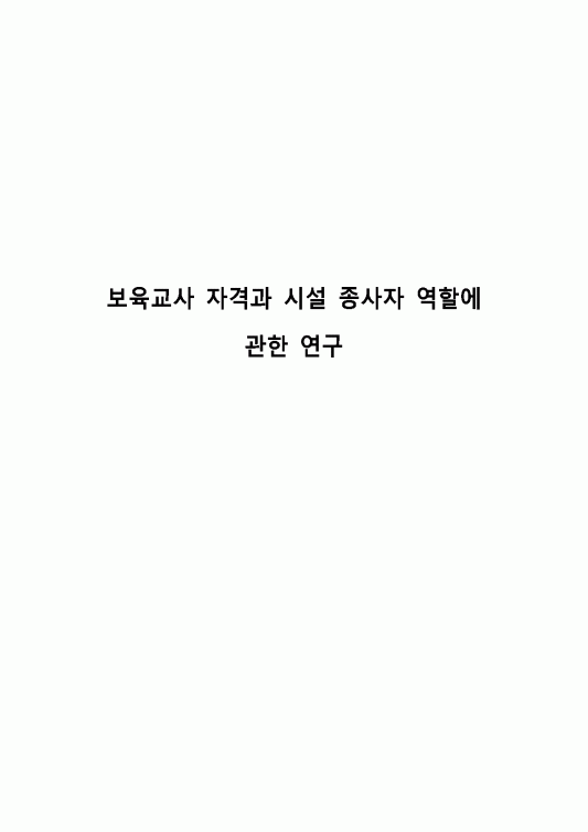 보육교사 자격과 시설 종사자 역할에 관한 연구