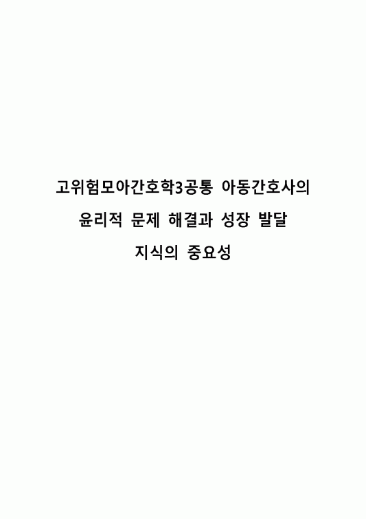 고위험모아간호학3공통 아동간호사의 윤리적 문제 해결과 성장 발달 지식의 중요성