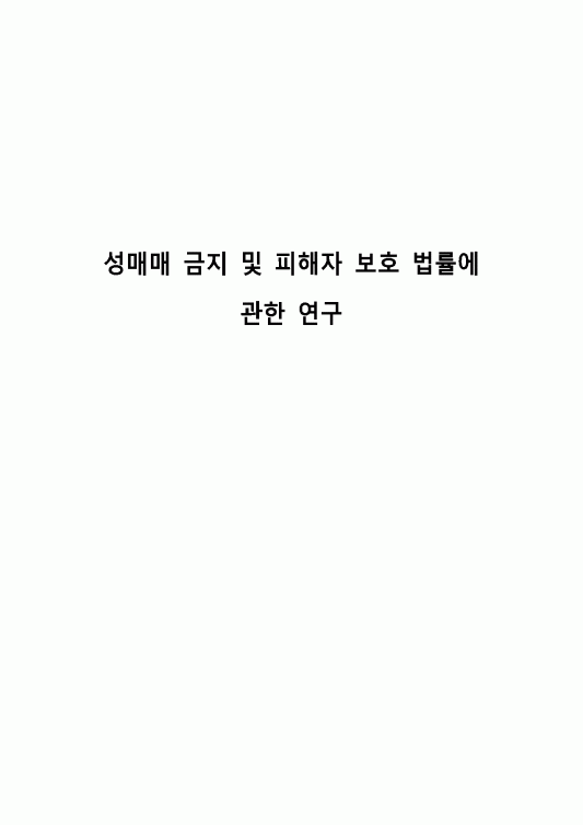 성매매 금지 및 피해자 보호 법률에 관한 연구