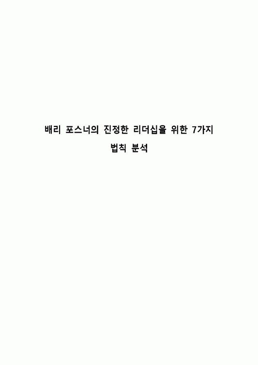 배리 포스너의 진정한 리더십을 위한 7가지 법칙 분석