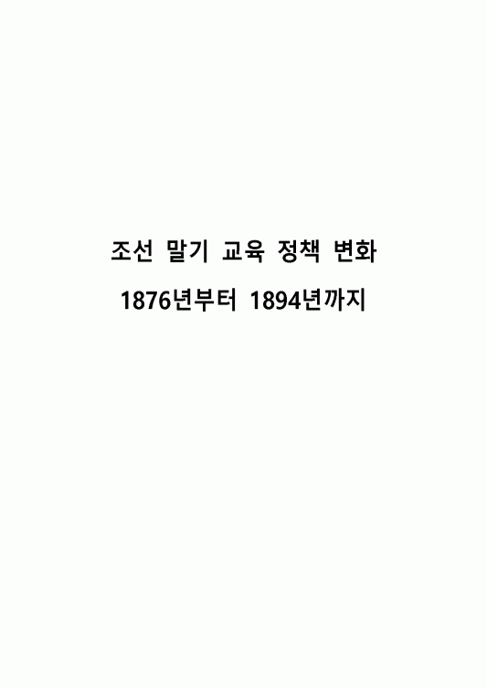 조선 말기 교육 정책 변화 1876년부터 1894년까지
