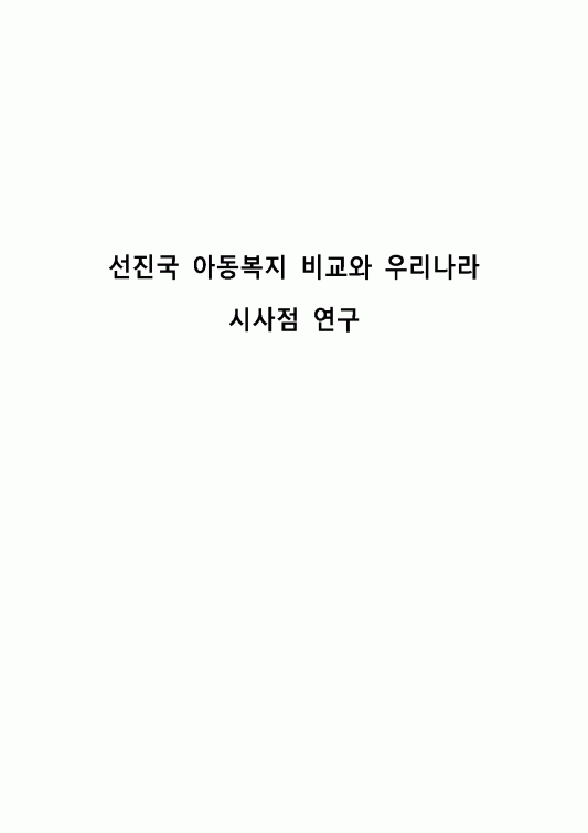 선진국 아동복지 비교와 우리나라 시사점 연구