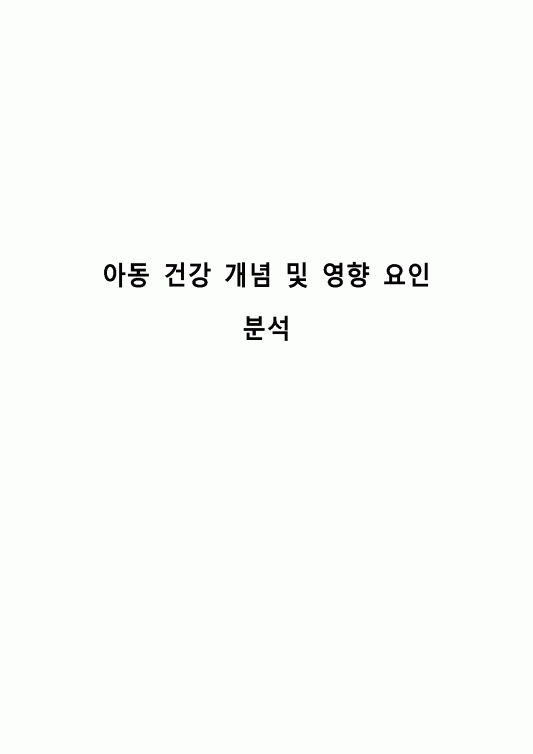 아동 건강 개념 및 영향 요인 분석