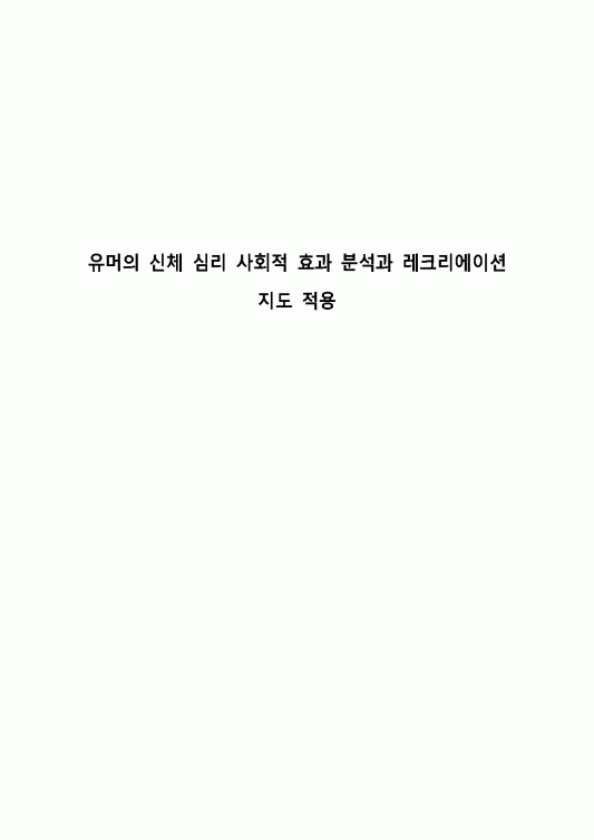 유머의 신체 심리 사회적 효과 분석과 레크리에이션 지도 적용