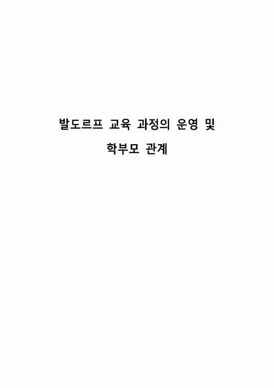 발도르프 교육 과정의 운영 및 학부모 관계