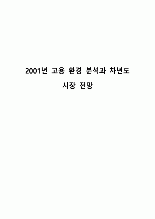 2001년 고용 환경 분석과 차년도 시장 전망